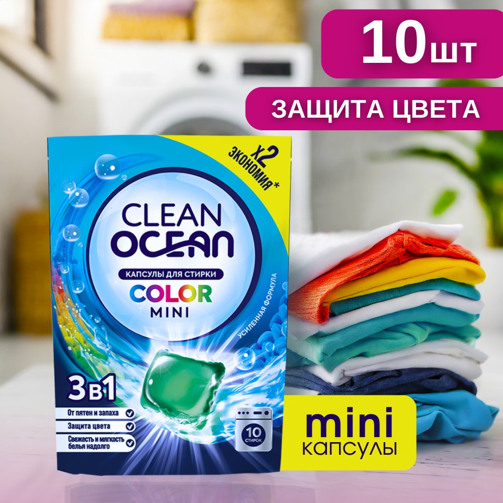 Clean Ocean Color Капсулы для стирки 100г 10шт мини